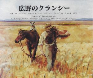 Banjo’s ‘Clancy of the Overflow’ Now Available in Japanese | BANJO PATERSON